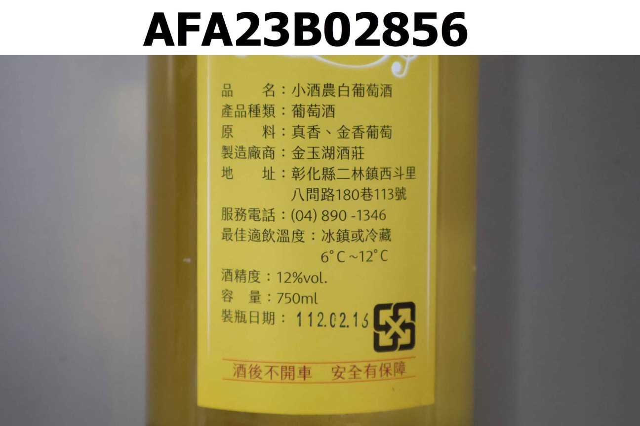 AFA23B02856 小酒農白葡萄酒 12% 750ml - 報告資料 ｜SGS安心資訊平台