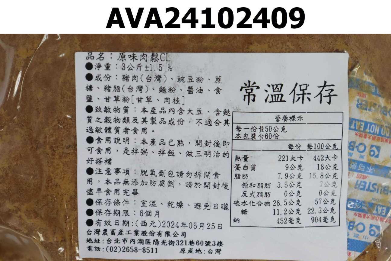 AVA24102409 原味肉鬆CL - 報告資料 ｜SGS安心資訊平台