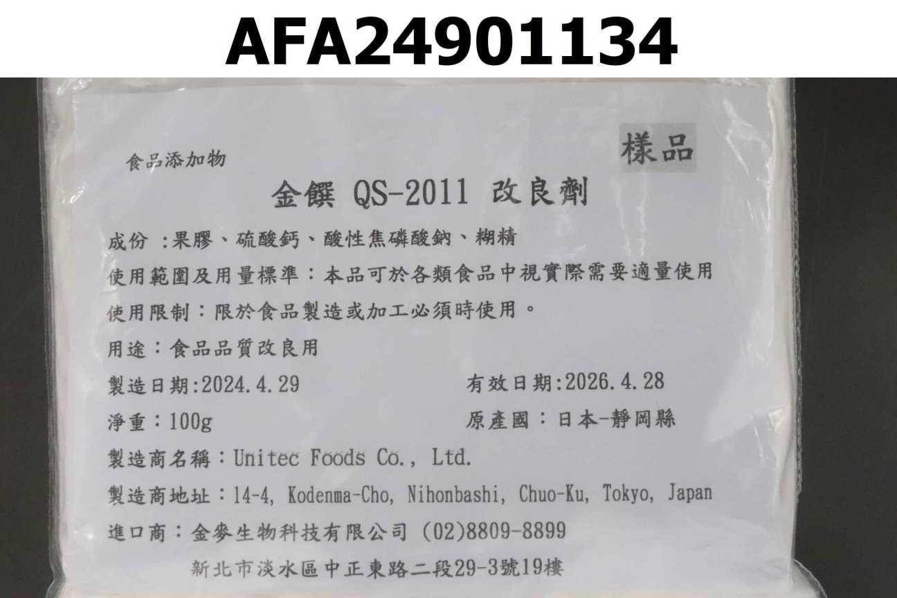 AFA24901134 金饡 QS-2011 改良劑 - 報告資料 ｜SGS安心資訊平台