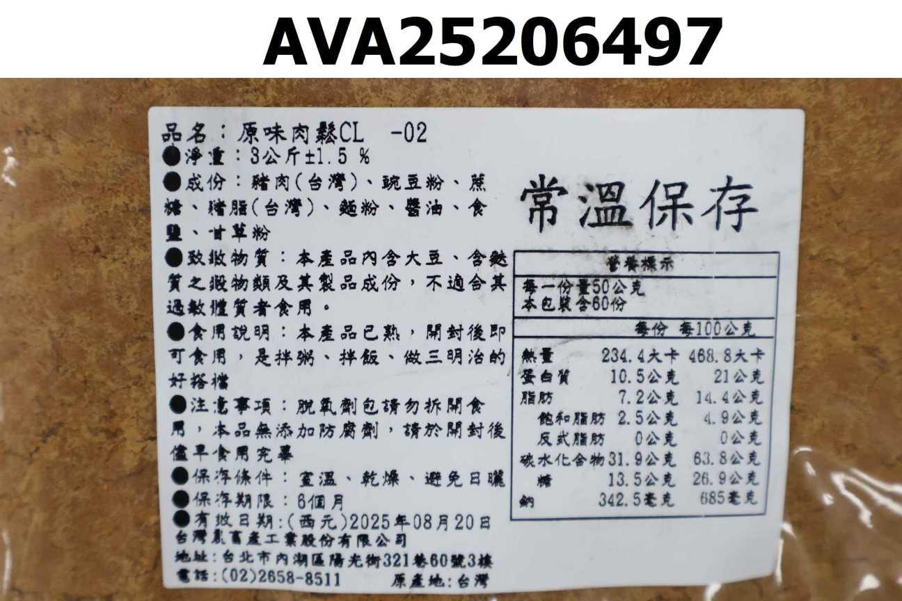 AVA25206497 原味肉鬆CL-02 - 報告資料 ｜SGS安心資訊平台